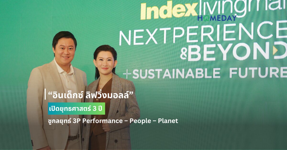 “อินเด็กซ์ ลิฟวิ่งมอลล์” เปิดยุทธศาสตร์ 3 ปี ชูกลยุทธ์ 3P Performance ...