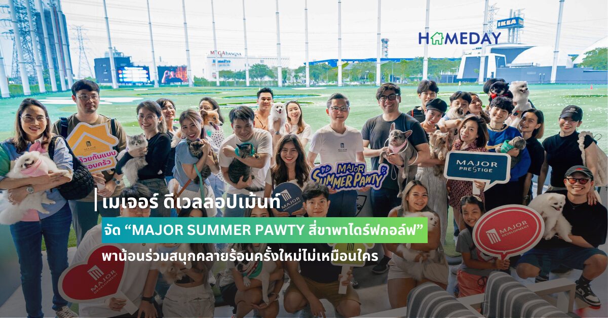 เมเจอร์ ดีเวลลอปเม้นท์ จัด “MAJOR SUMMER PAWTY สี่ขาพาไดร์ฟกอล์ฟ” พาน ...