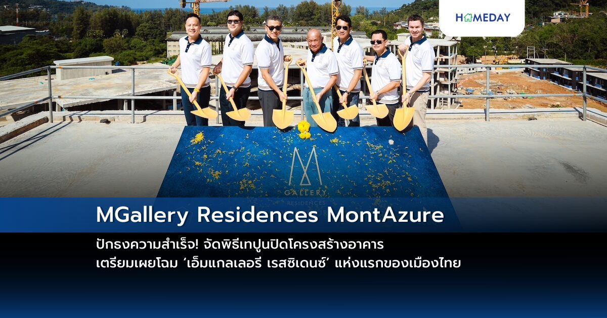 MGallery Residences MontAzure ปักธงความสำเร็จ! จัดพิธีเทปูนปิดโครงสร้าง ...