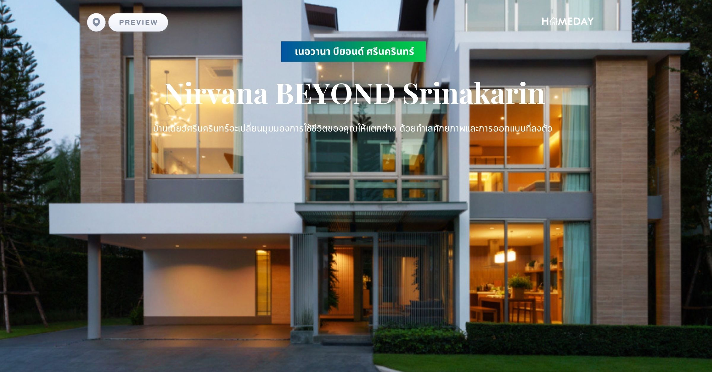 พรีวิว เนอวานา บียอนด์ ศรีนครินทร์ (Nirvana BEYOND Srinakarin) บ้าน ...