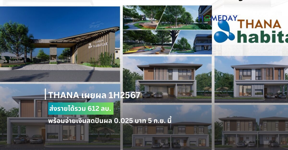 THANA เผยผล 1H2567 ส่งรายได้รวม 612 ลบ. พร้อมจ่ายเงินสดปันผล 0.025 บาท ...
